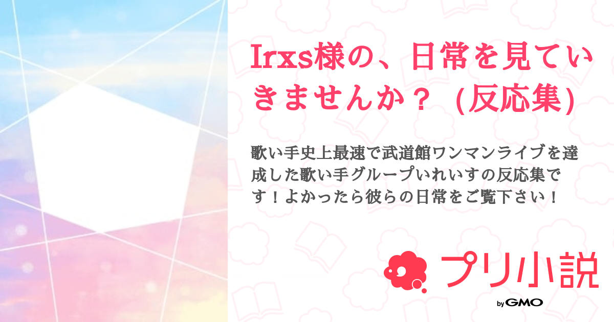 Irxs様の、日常を見ていきませんか？（反応集） - 全97話 【連載中】（ちーくま 🎲フォロバするです！@無期限活動休止中さんの夢小説） | 無料スマホ夢小説ならプリ小説 byGMO